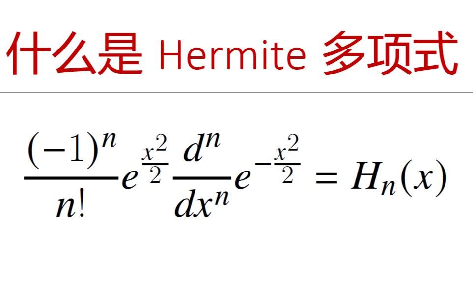 最美数学系列 — 什么是 Hermite 多项式?