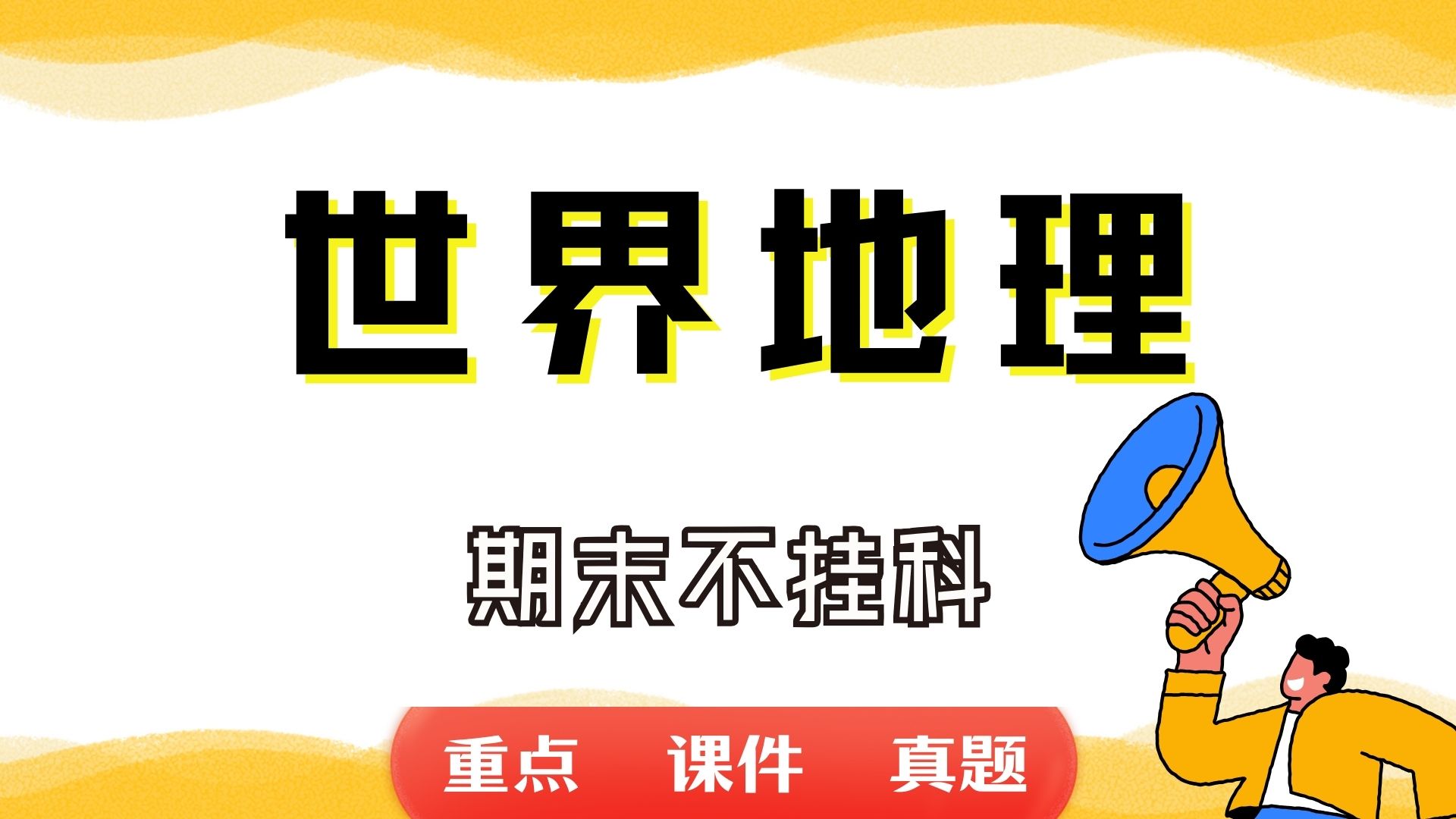 《世界地理》期末考试重点总结 世界地理期末复习资料+题库及答案+...