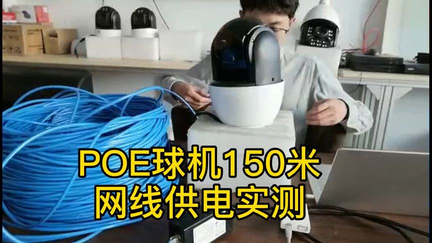 工程项目首选 远距离150米POE球机实测 一个POE放大器搞定