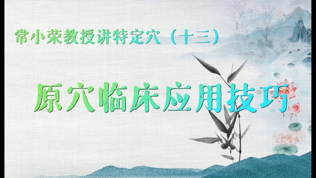 常小荣教授讲特定穴(十三)原穴临床应用技巧