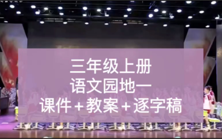 三年级上册小学语文公开课《语文园地一》(课件+教案+逐字稿)陈钰枢,...