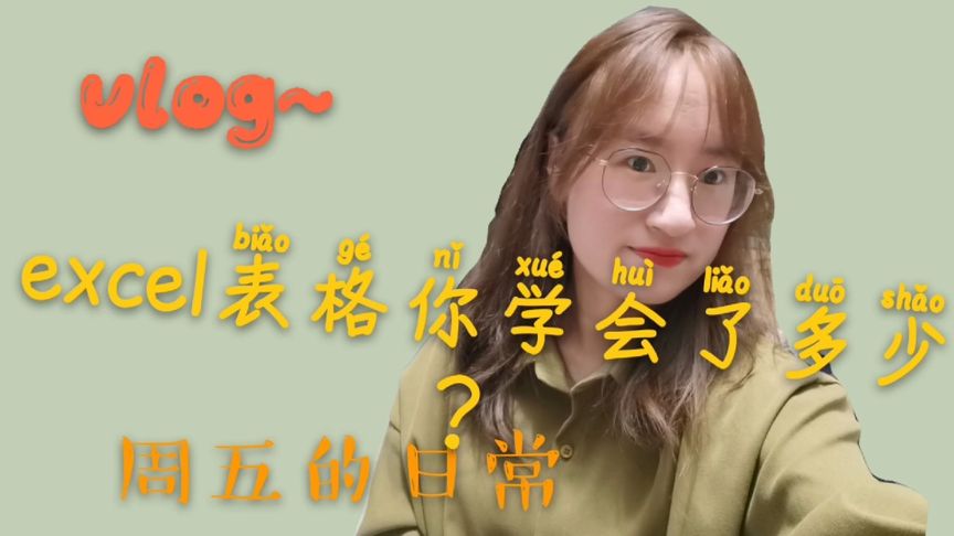 周五的你在干嘛?excel工具,你会了么?关注我,小程手把手教你