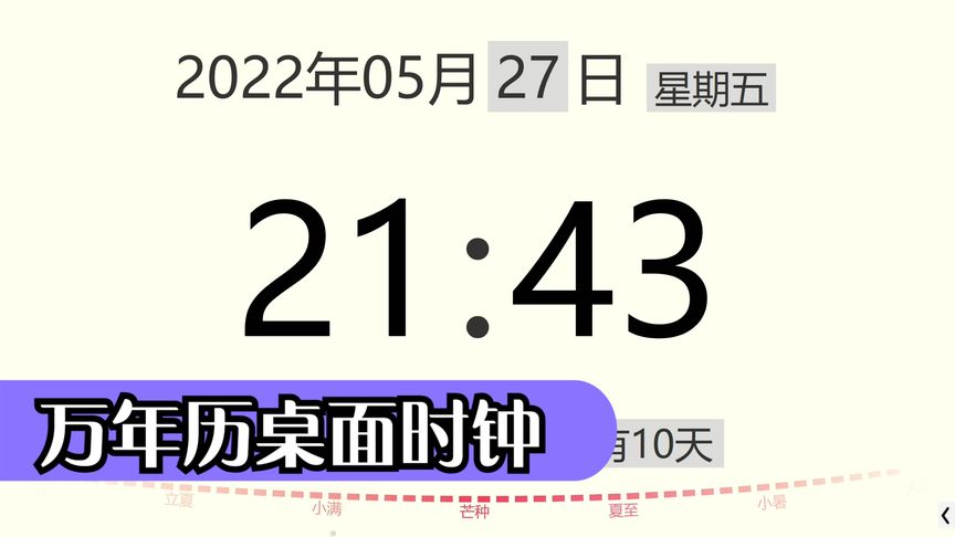 万年历桌面时钟,有农历显示。提示前后节气,带颜色提示