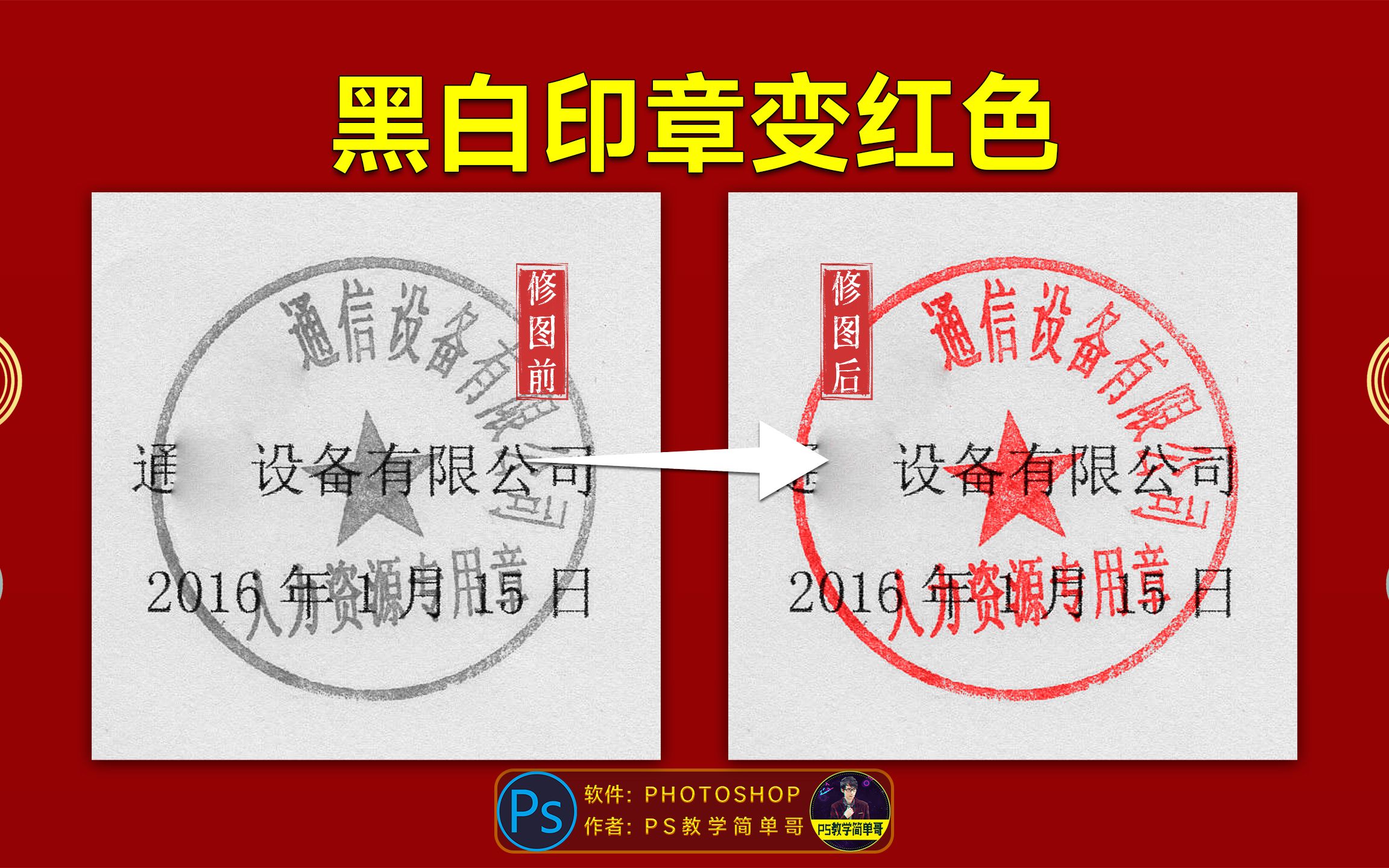 如何将黑白文件上的印章变红?PS职场实例教程:黑色印章变红色(有...