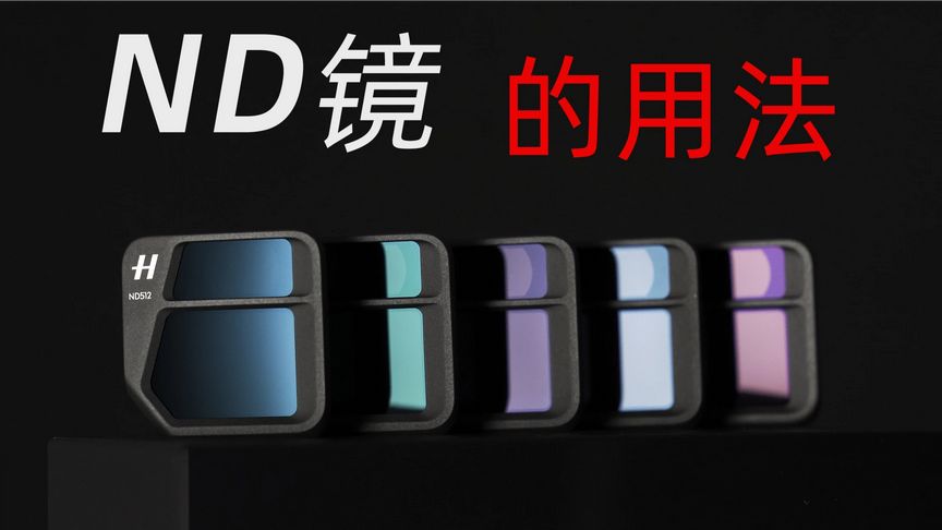 无人机ND镜的用法,提升质感跟创意的秘诀!