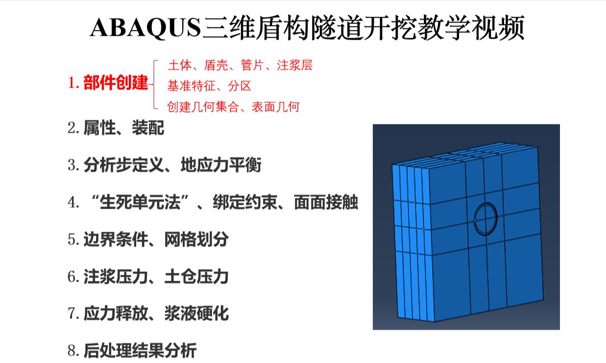 ABAQUS生死单元法模拟盾构隧道开挖教学第一集——部件创建