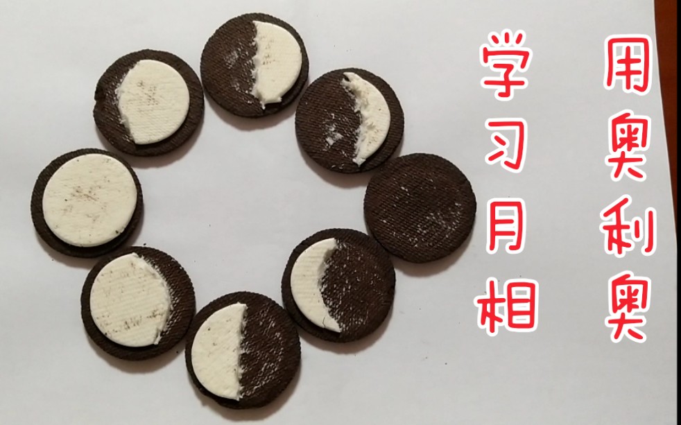 ...讲解月相变化【万物皆可奥利奥】你知道每天晚上月亮的样子嘛?