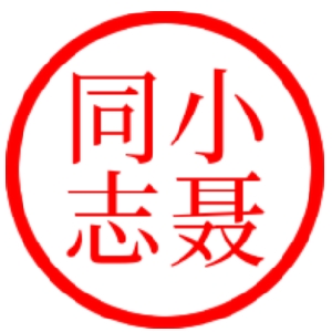 聂寒露 
