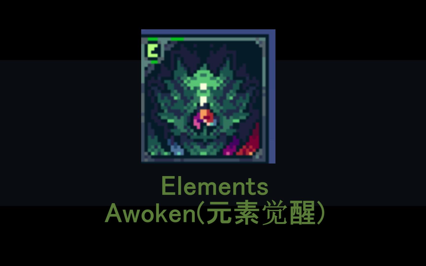 【泰拉瑞亚】模组推荐6:元素风来袭!