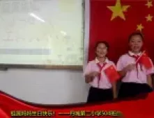 象山丹城第二小学504班“庆国庆”主题活动