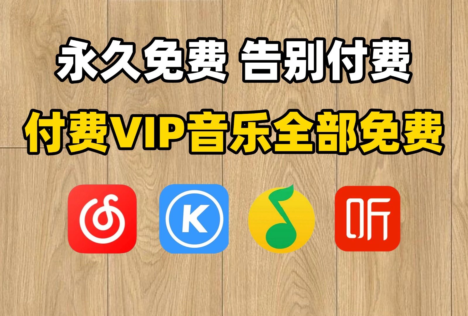 Python暴力破解各平台vip付费音乐,一键获取付费VIP音乐(附源码),永久...