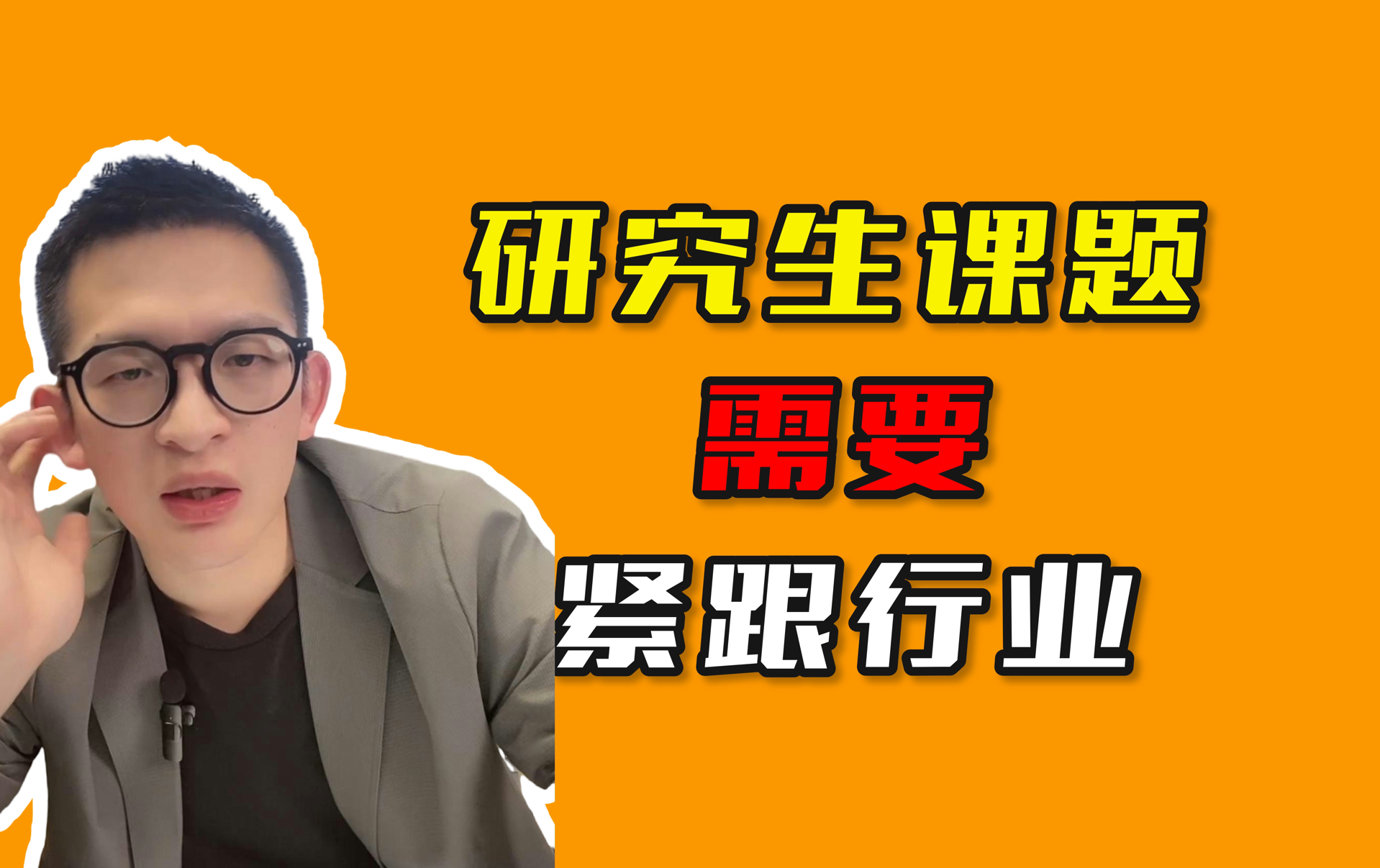 研究生课题需要紧跟行业