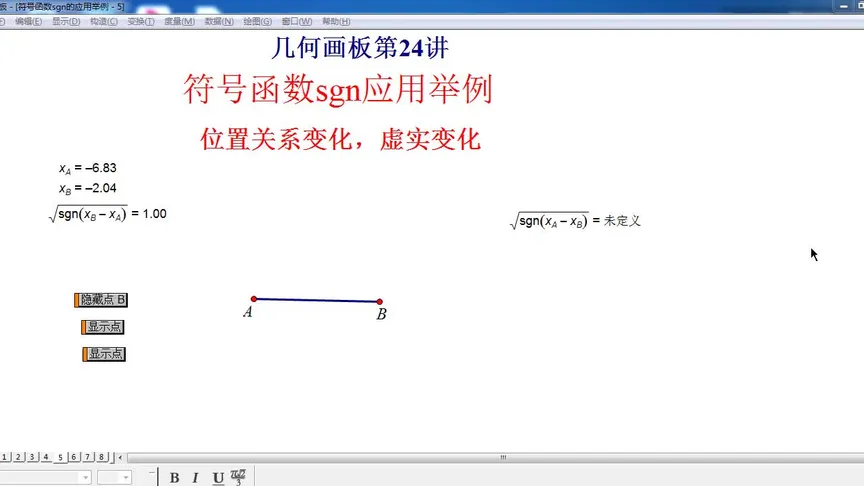零基础学习几何画板,第24讲,符号函数sgn应用举例(2)