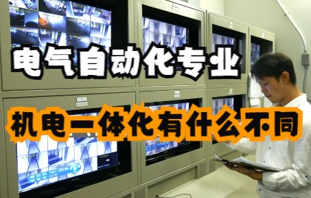 电气自动化专业和机电一体化有什么不同