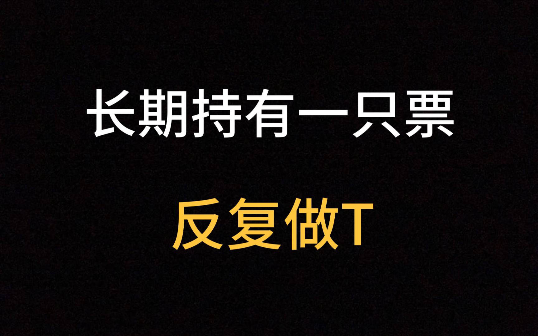 炒股最赚钱的一种方法:长期持有一只股票,反复做T,一年获利上千万!
