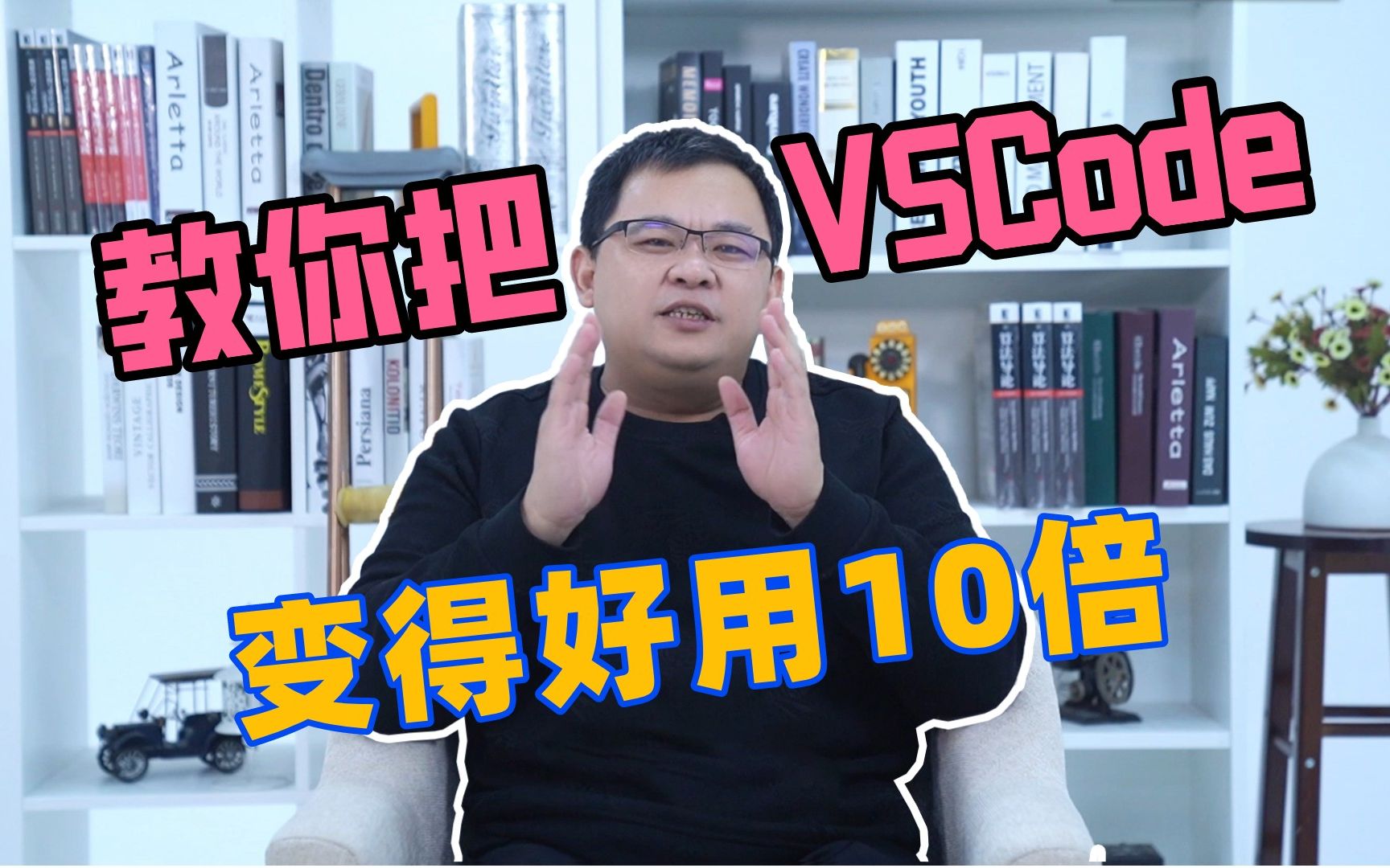 【vscode教程】王者架构师教你如何让VSCode更好用10倍!