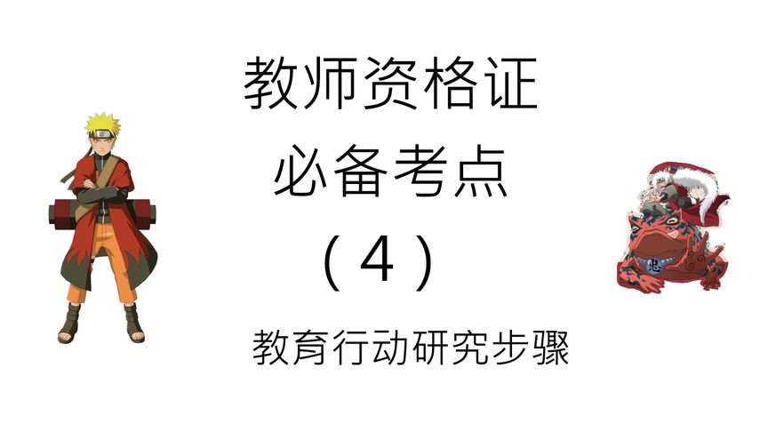 教资必背-教育行动研究步骤