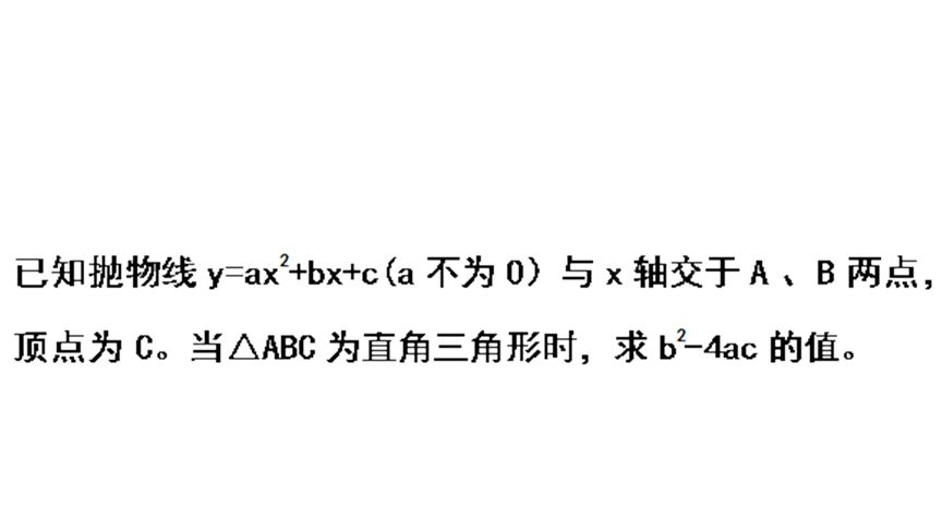 九年级数学:二次函数顶点坐标轴交点构成直角三角形,求判别式值