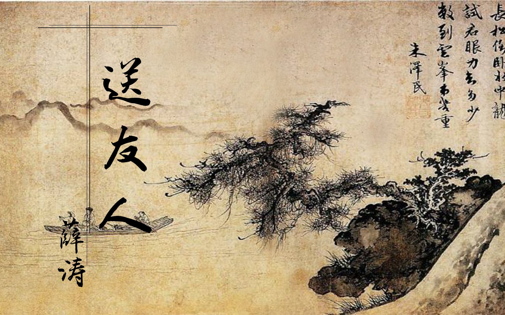 诗词分享《送友人》唐代女诗人薛涛