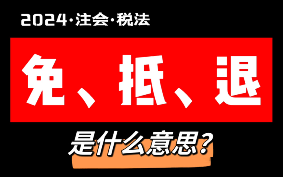2024注会税法|增值税免抵退是什么意思
