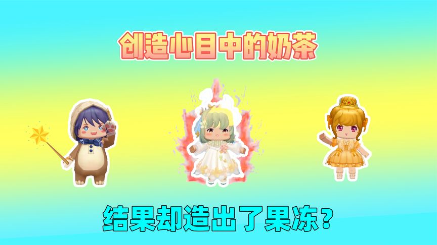 迷你世界：创造心目中的奶茶！我选择美丽大方，却造出了果冻？