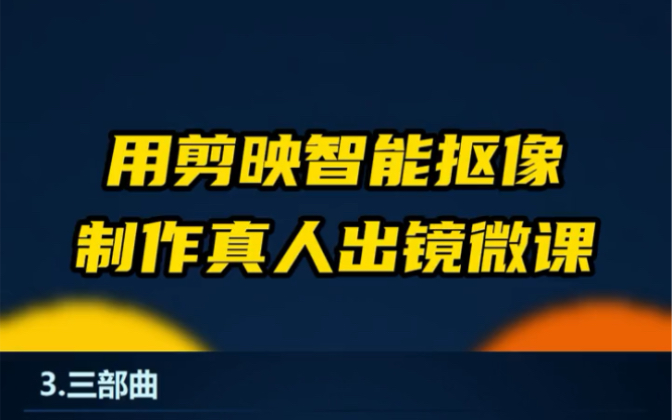 用剪映智能抠像制作真人出镜微课,三部完成,操作太简单了
