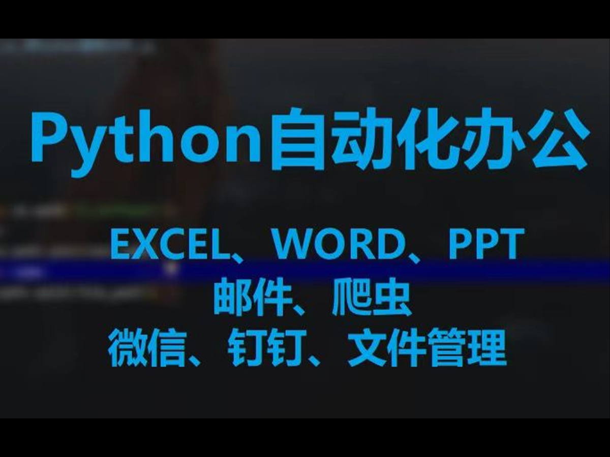 python自动化办公实例,保姆级教程职场人高效办公利器
