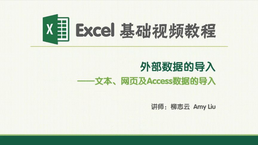 【第7课】外部数据的导入-文本、网页及Access数据导入 学浪计划
