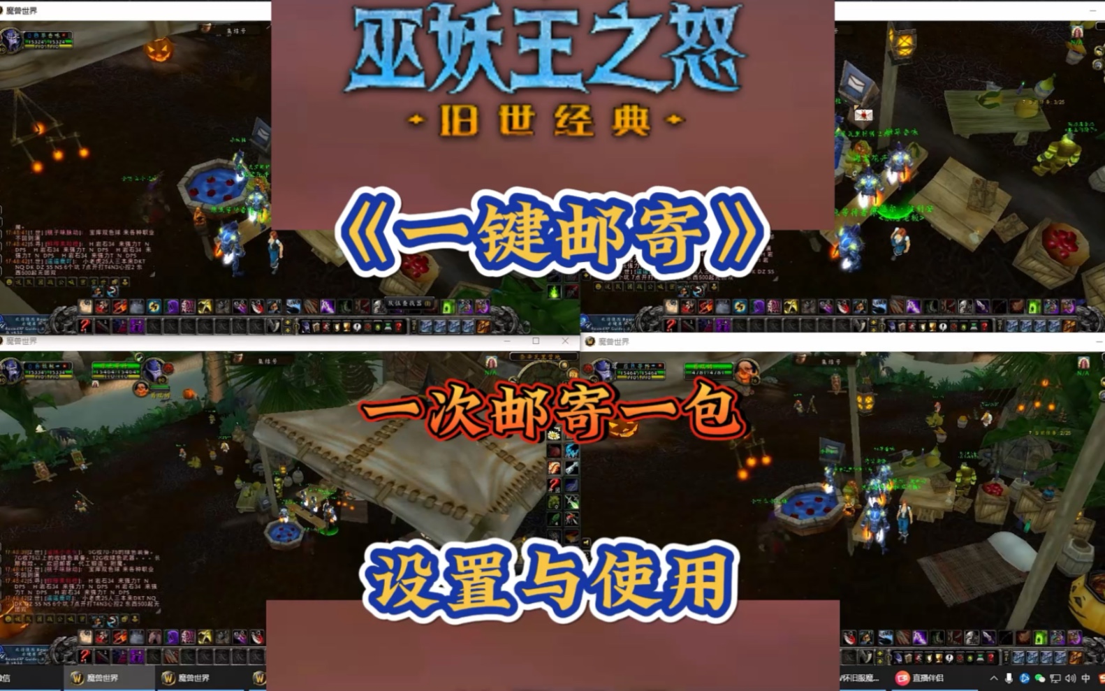 wlk一键邮寄插件。设置和使用。_哔哩哔哩bilibili_魔兽_演示