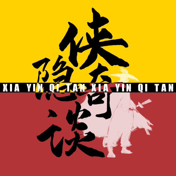 侠隐奇谈 