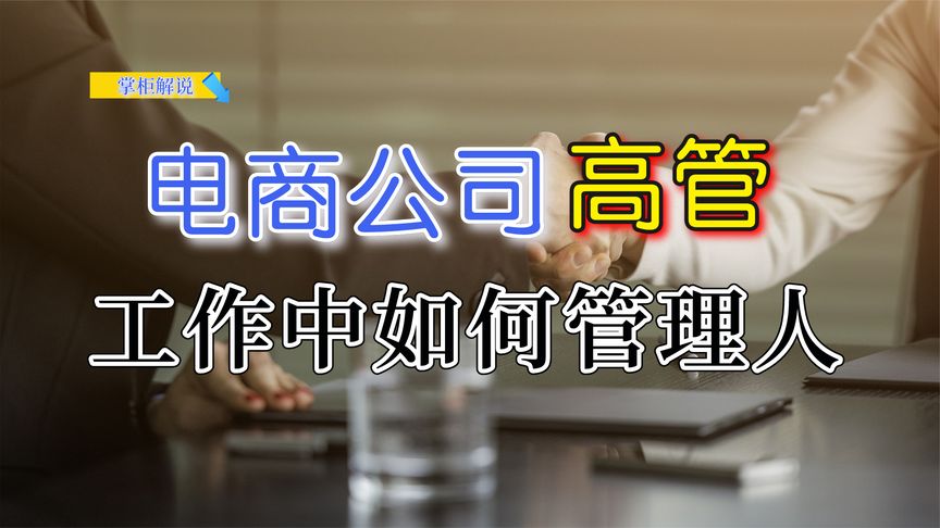 电商公司管理层如何管人,4个重要的核心点,想成为电商高管必看