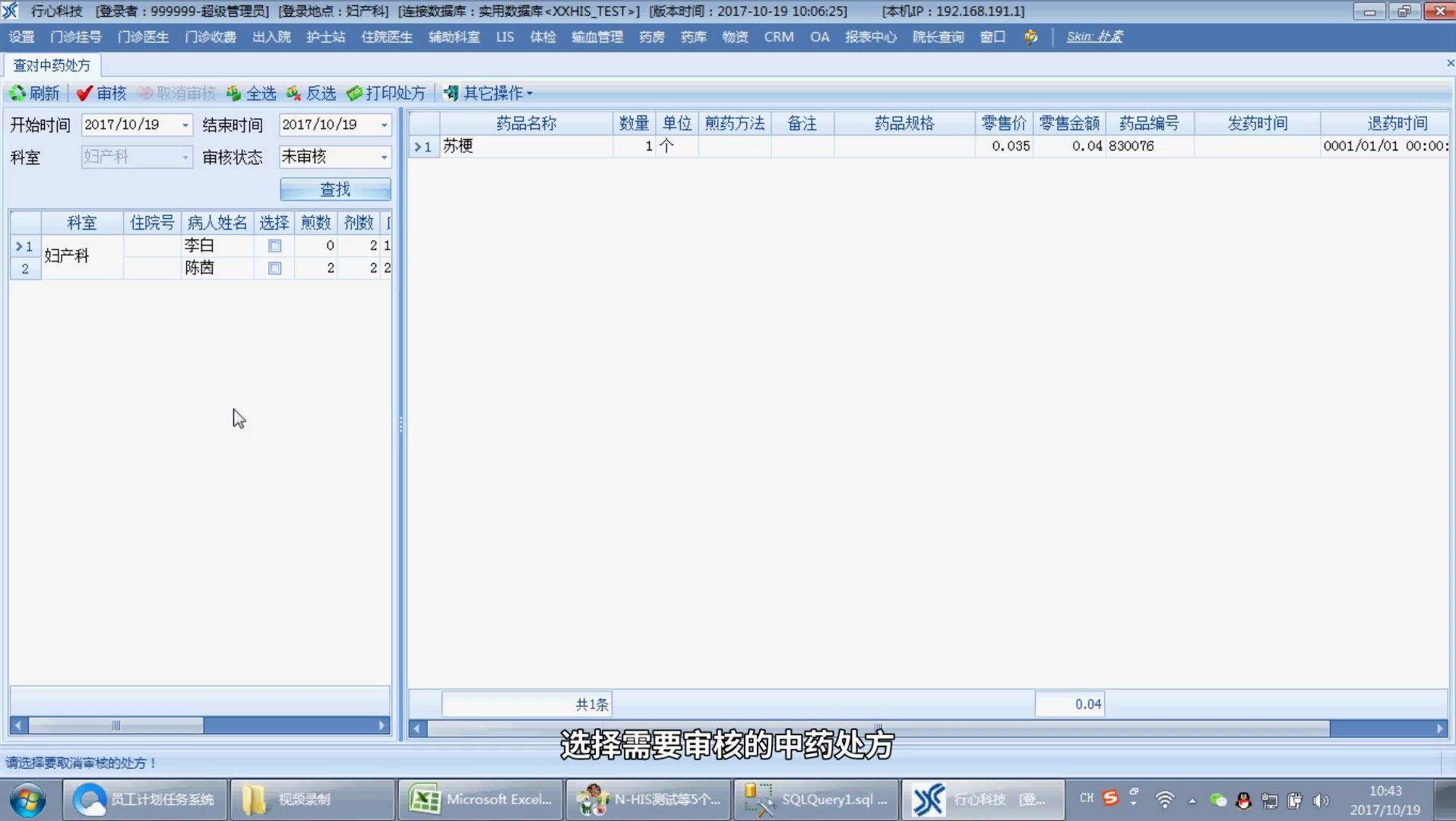 行心科技his系统之住院护士管理查对中药处方--审核