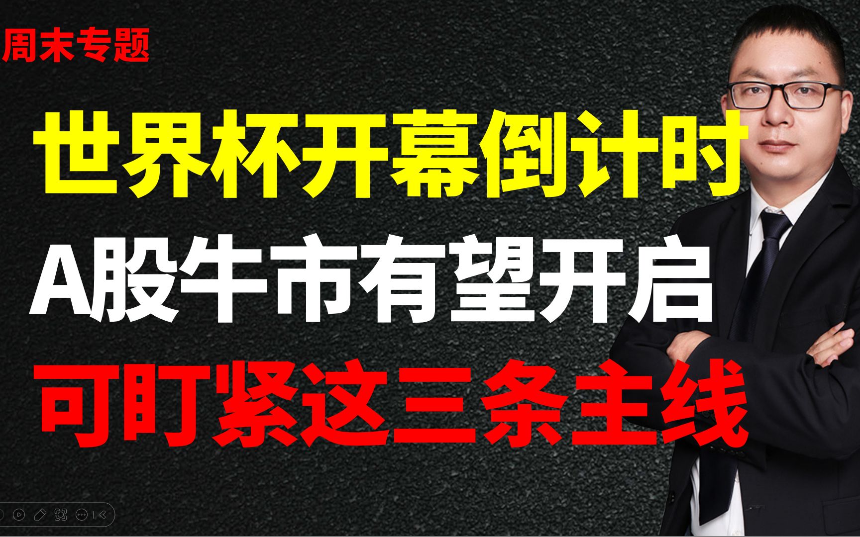 世界杯开幕倒计时,A股牛市有望开启,可盯紧这三条主线