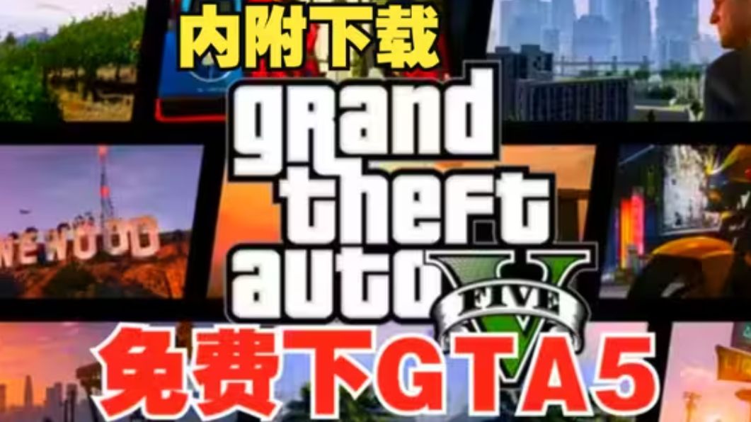 侠盗猎车手5/GTA5免费下载豪华中文纯净版还有MOD版