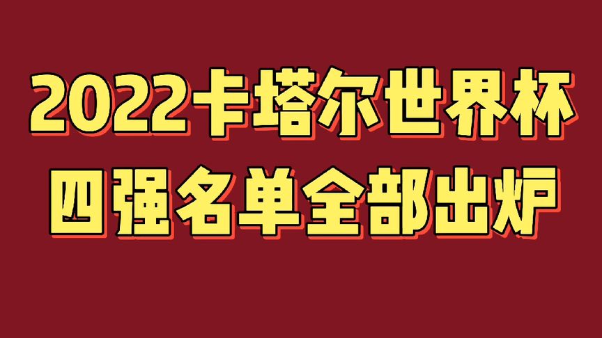 2022卡塔尔世界杯四强名单全部出炉,值得关注