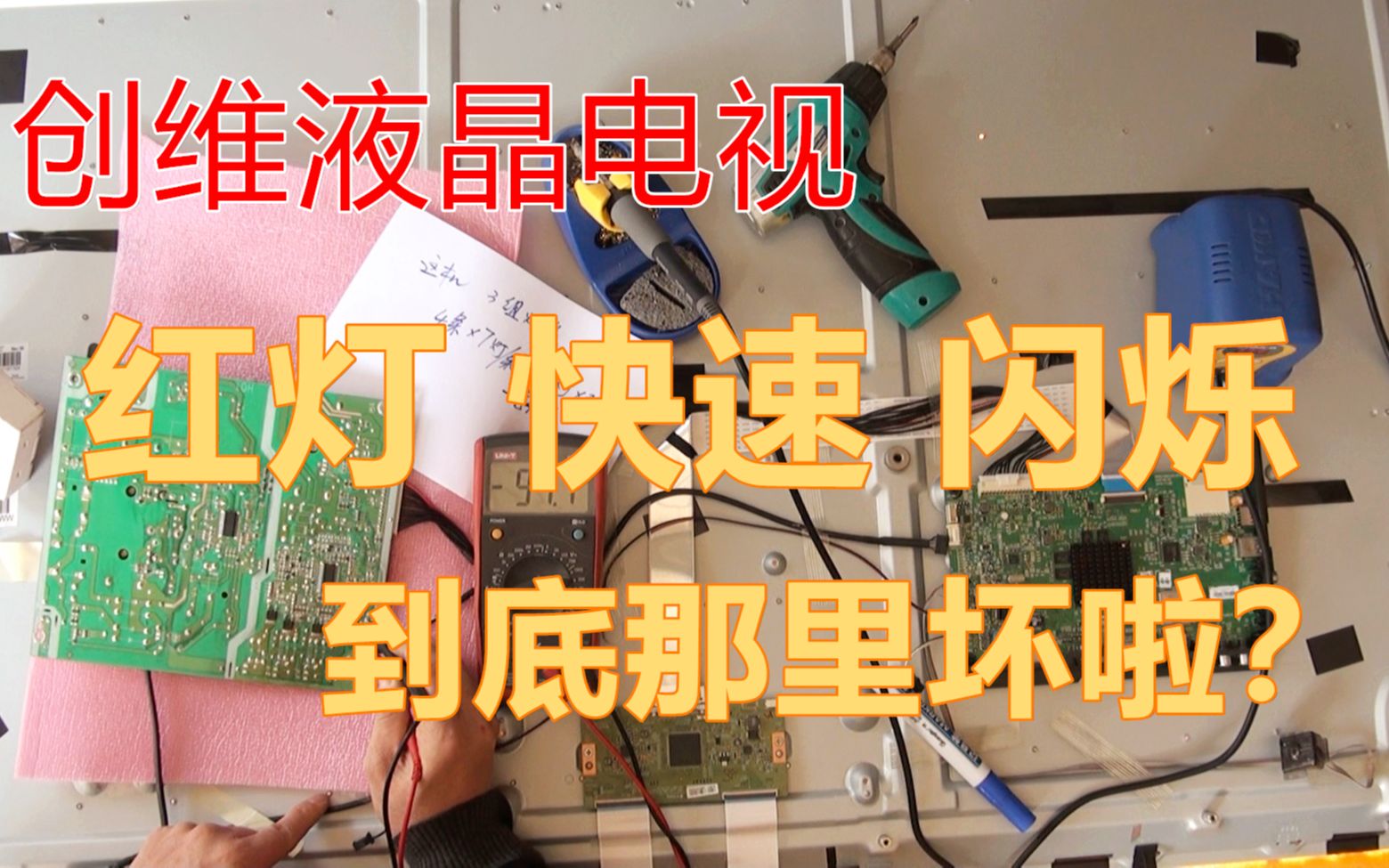 创维55寸液晶电视红灯快速闪烁到底哪里坏了