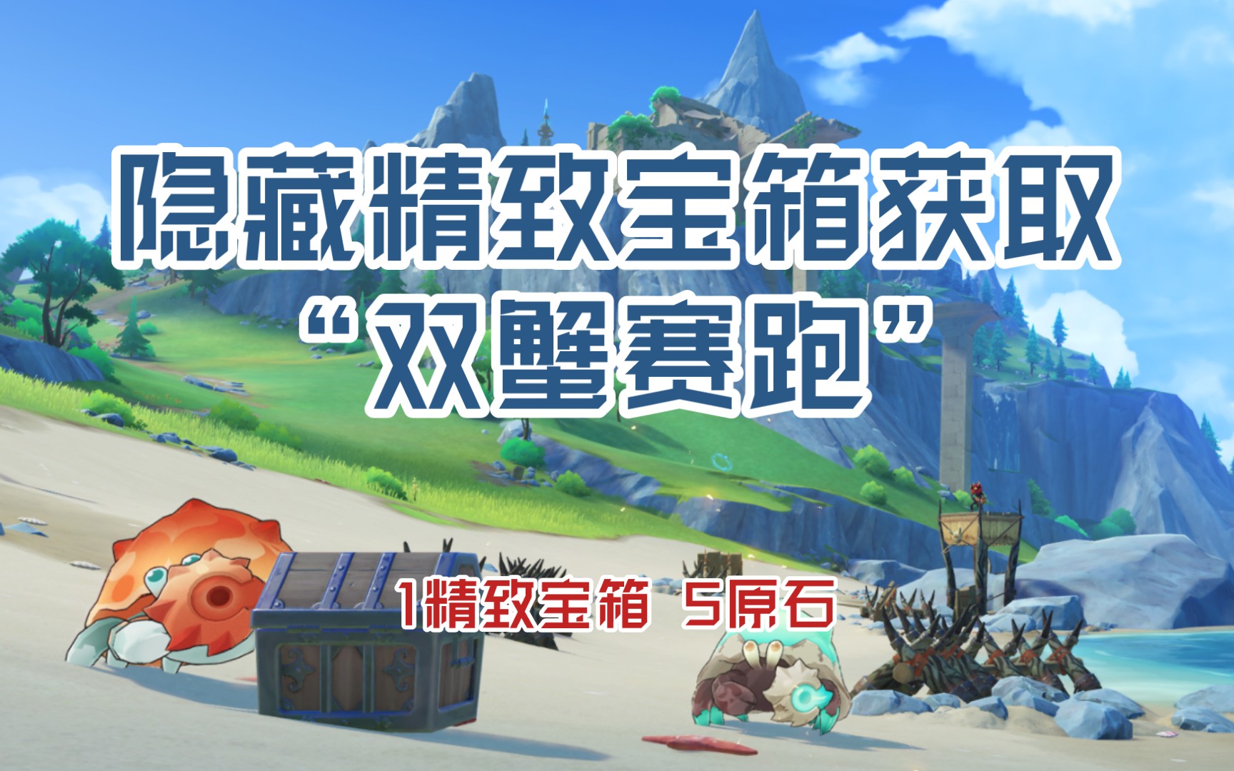 【原神】“双蟹赛跑”隐藏精致宝箱获取方式(枫丹4.0攻略)