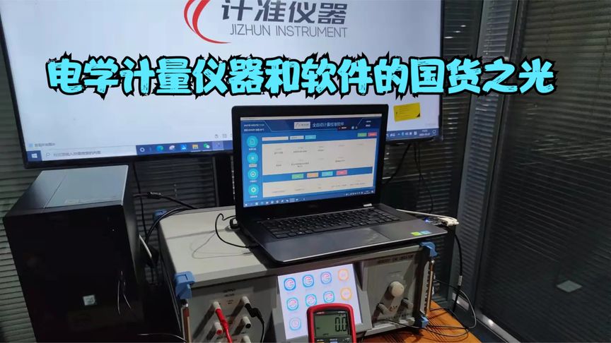 国货之光-多功能校准器 万用表 全自动电学计量软件