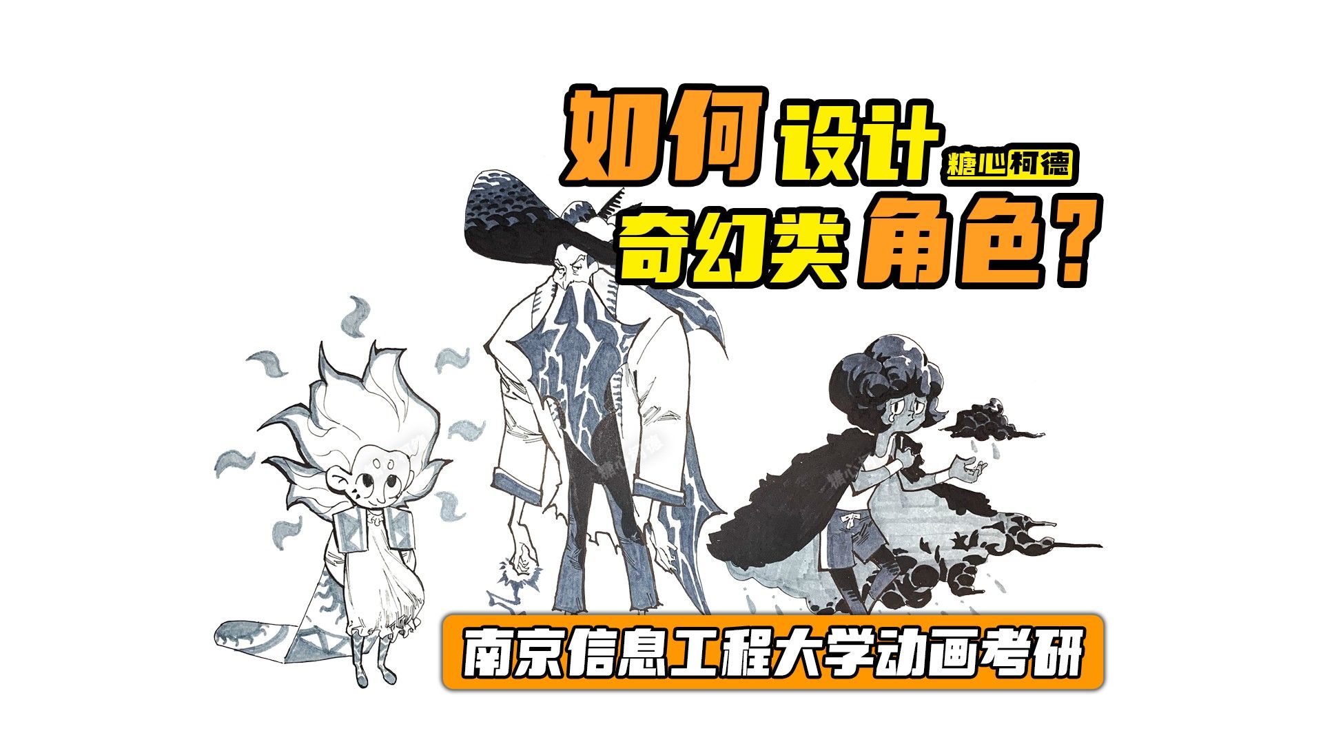 『动漫人物设计』如何设计奇幻类角色?|南京信息工程大学动画考研|...