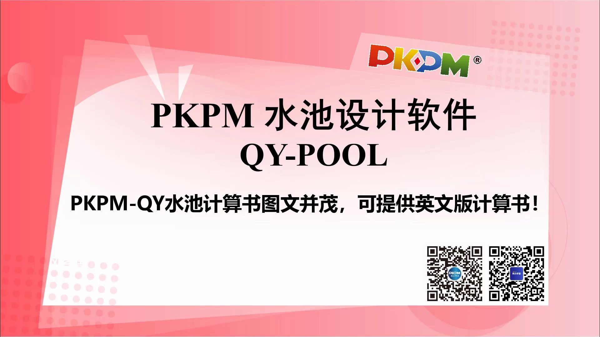 PKPM QY-POOL 水池设计软件,工业设计好帮手 part5—PKPM-QY水池...