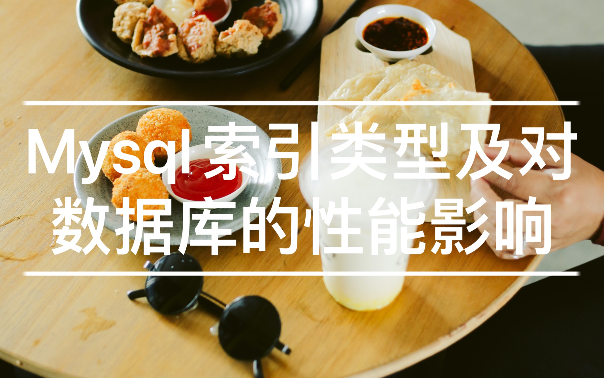 【手写JAVA笔记】Mysql索引类型及对数据库的性能影响