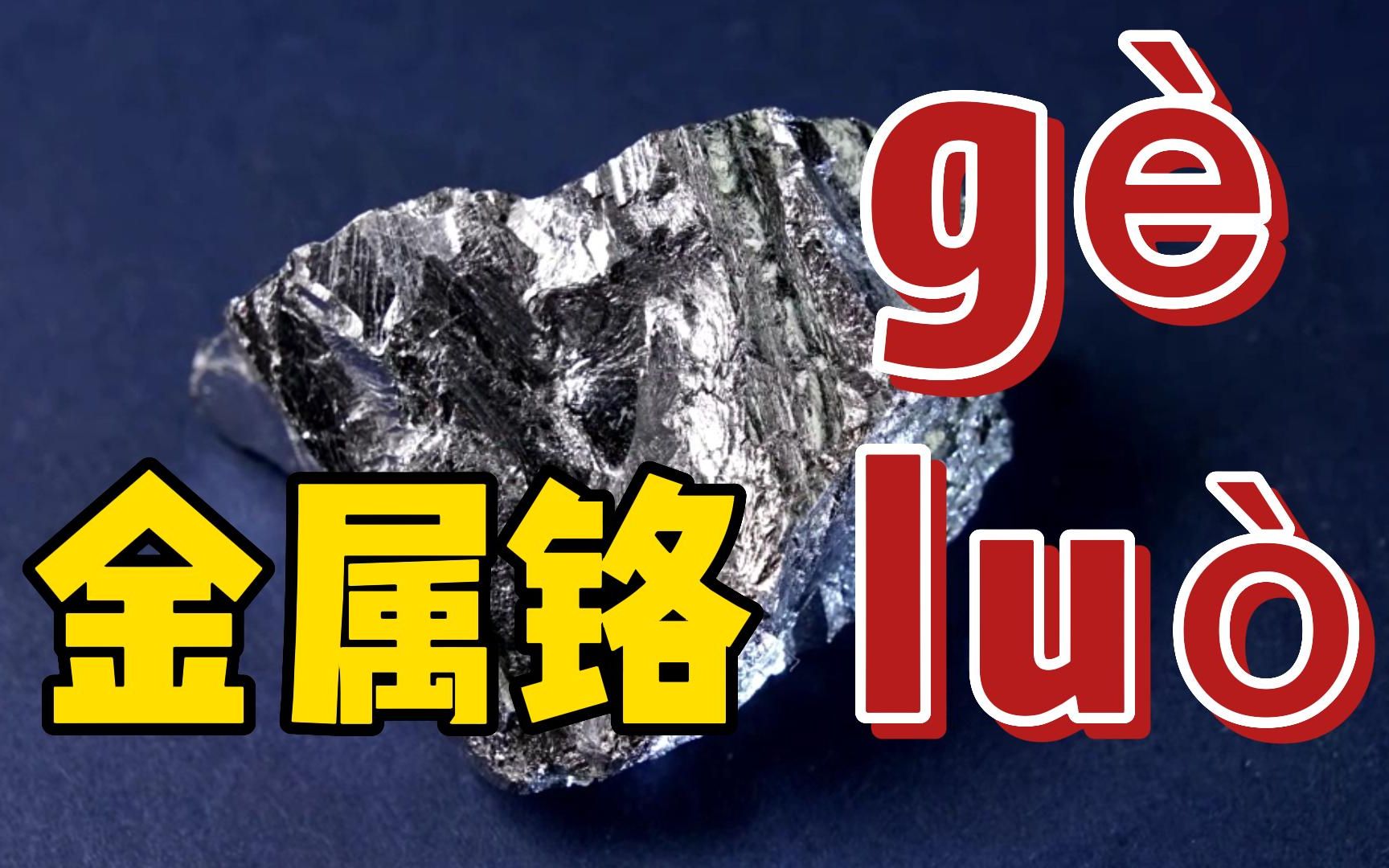 金属铬读ge还是luo,你真的读对了吗?