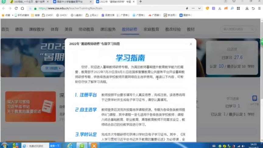 2022年暑期教师研修专题如何快速学习导航讲解第二期焦点版