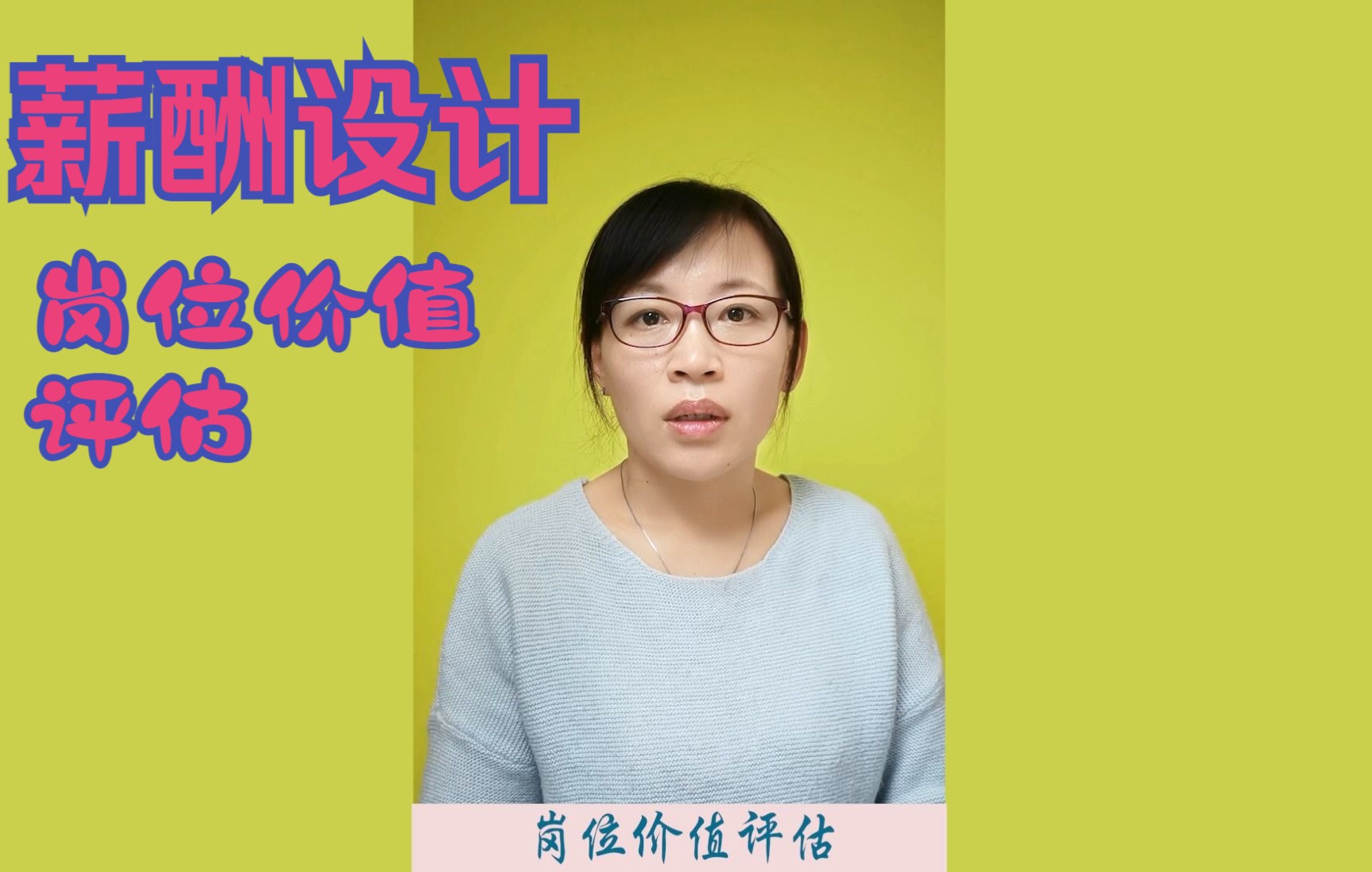 薪酬设计中的岗位价值评估