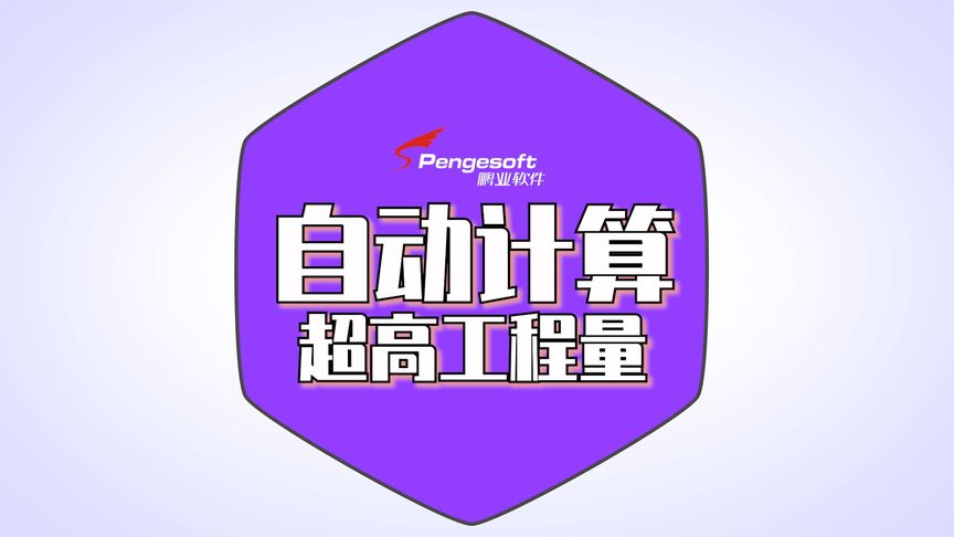 鹏业安装算量软件自动计算超高工程量