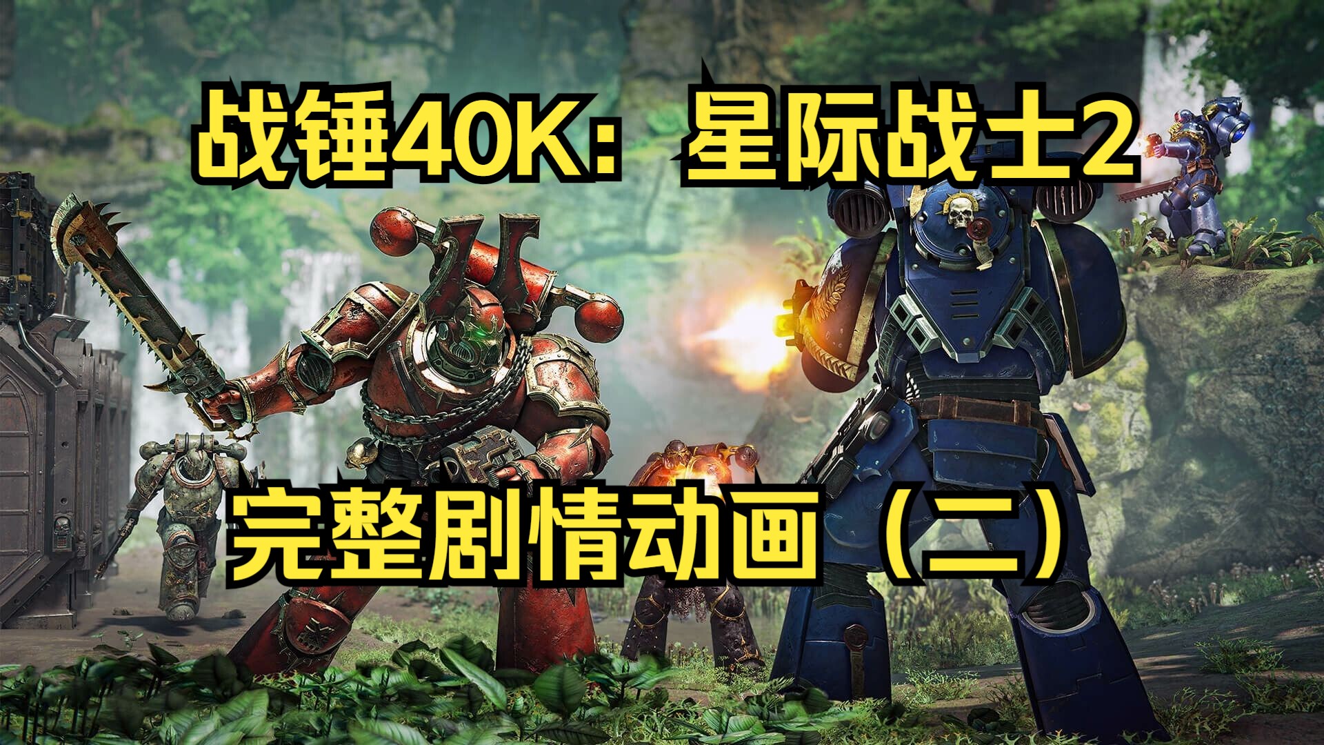 《战锤40K:星际战士2》完整剧情动画(二)_单机游戏热门视频