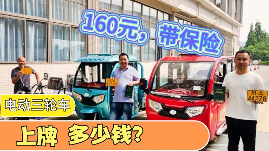 电动三轮车,上牌多少钱?160元,带三者商业险和防盗器,贵吗?