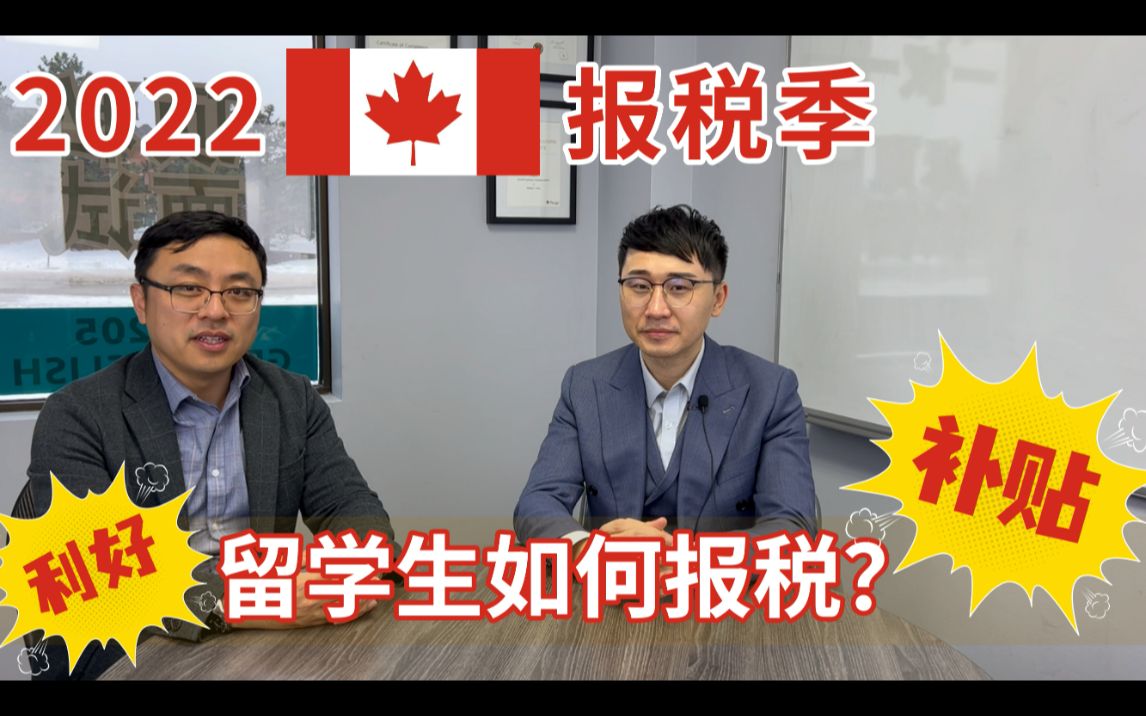 加拿大2022报税季∣留学生报税可以享受的利好有哪些∣学费报税...