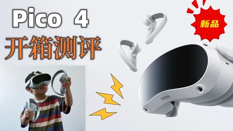Pico新一代VR一体机Pico4实机开箱评测,开启元宇宙的新篇章!