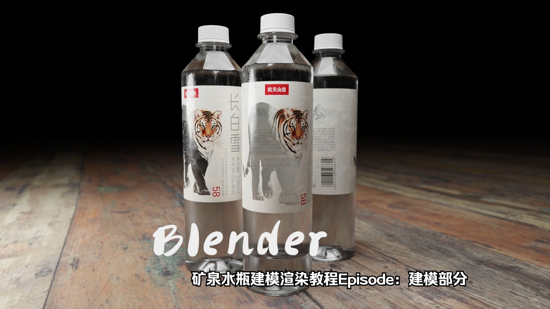 在Blender中制作写实长白雪矿泉水瓶教程 Episode1:建模部分